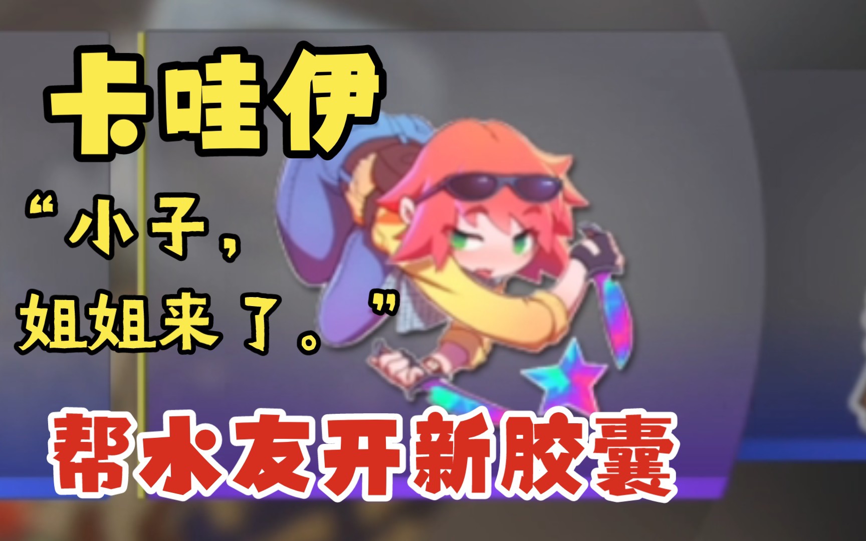 CSGO新胶囊代开,没想到兄弟们圆梦了