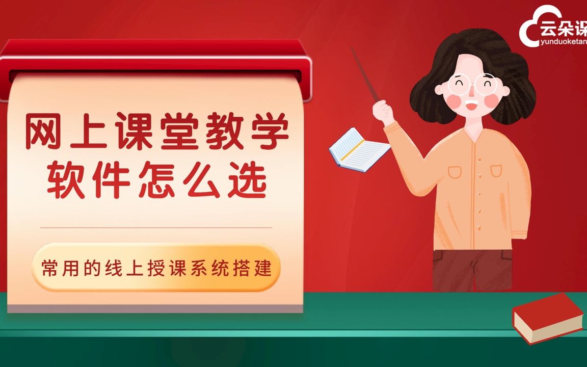 网上课堂教学软件怎么选-常用的线上授课系统