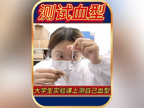 大学生实验课上测自己血型