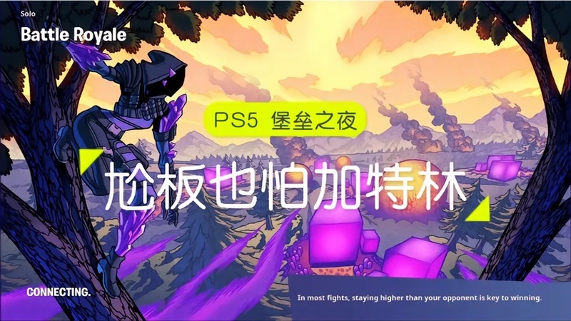 PS5 堡垒之夜 尬板也怕加特林