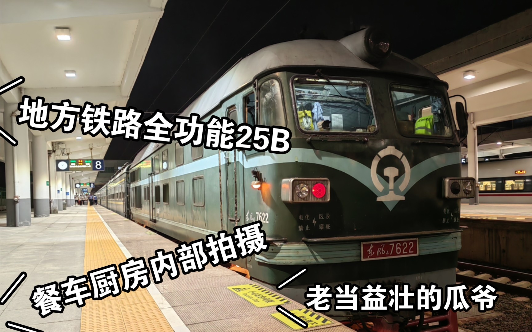 全国最后一组全功能25B 威海地方铁路DF4B K8262次运转体验