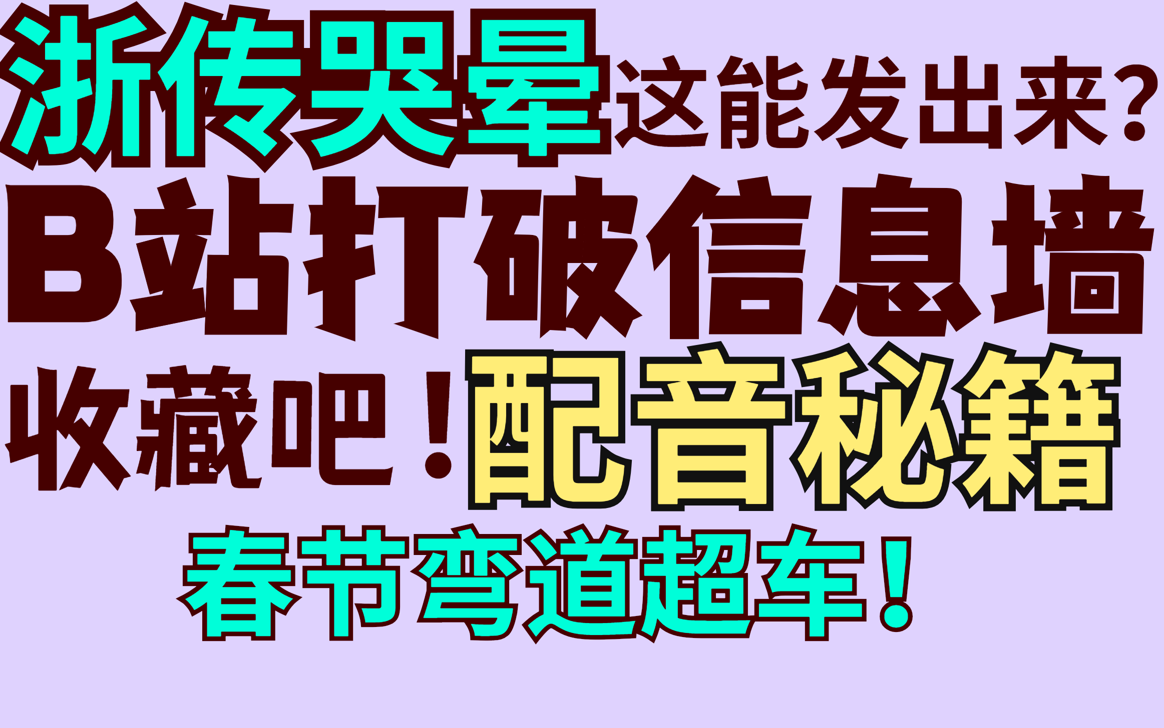 【春节配音自学120课】B站最全伪音配音教学,学会够用20年!视频拿走...