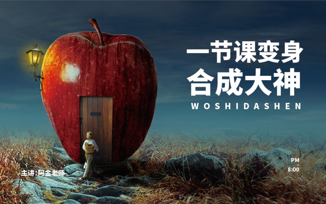 【PS合成入门教学】PS图片合成学习案例详细步骤,PS合成爱好者...
