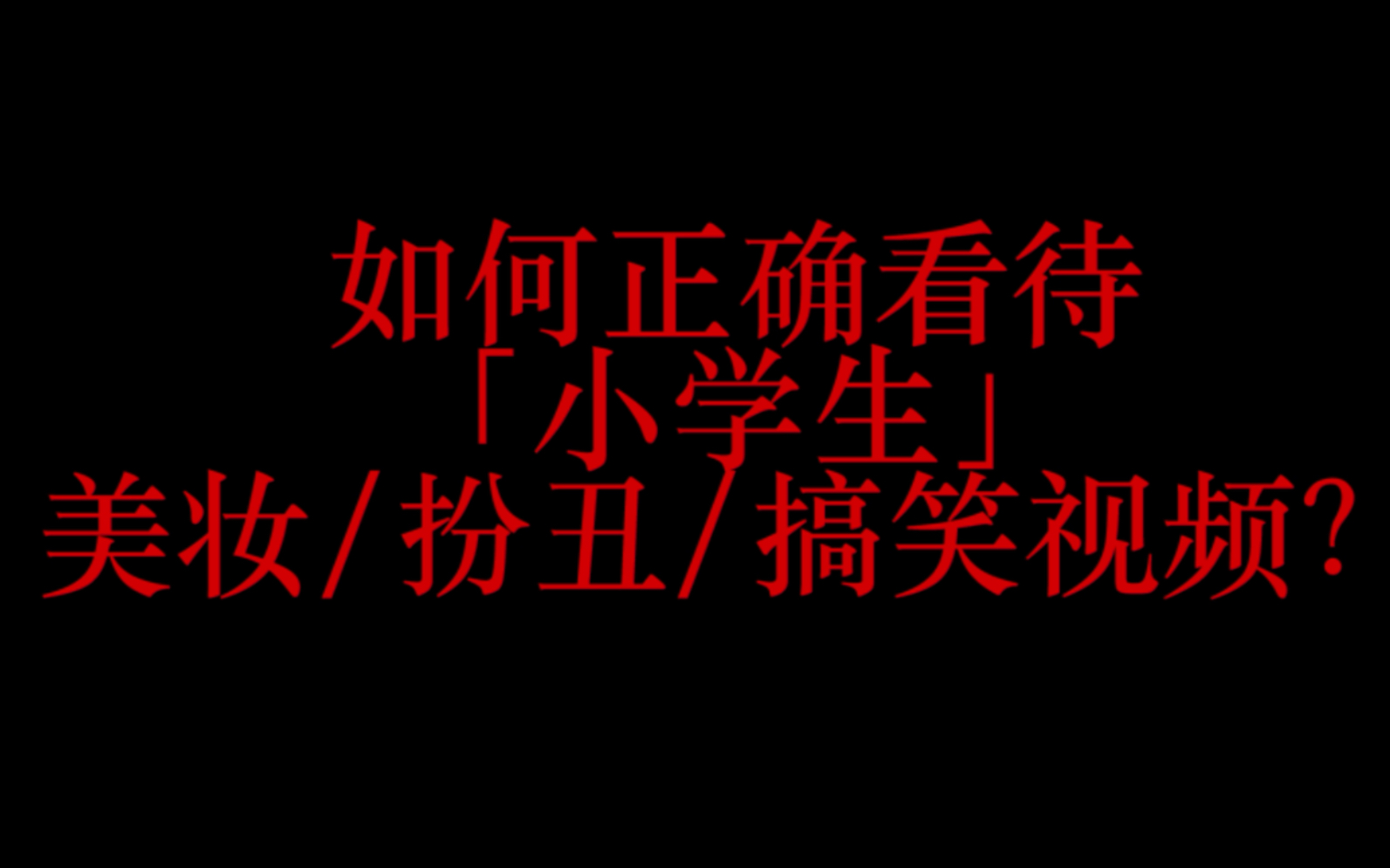 【请你一定要看完!】如何正确看待抖音小学生的视频?