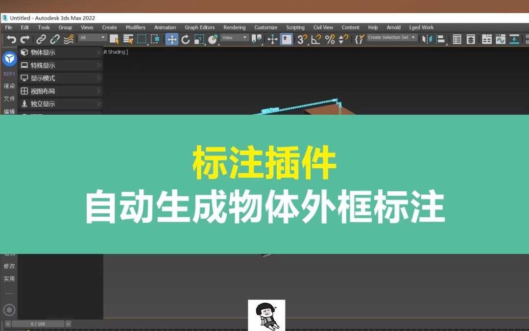 3dmax标注插件,自动生成物体外框标注
