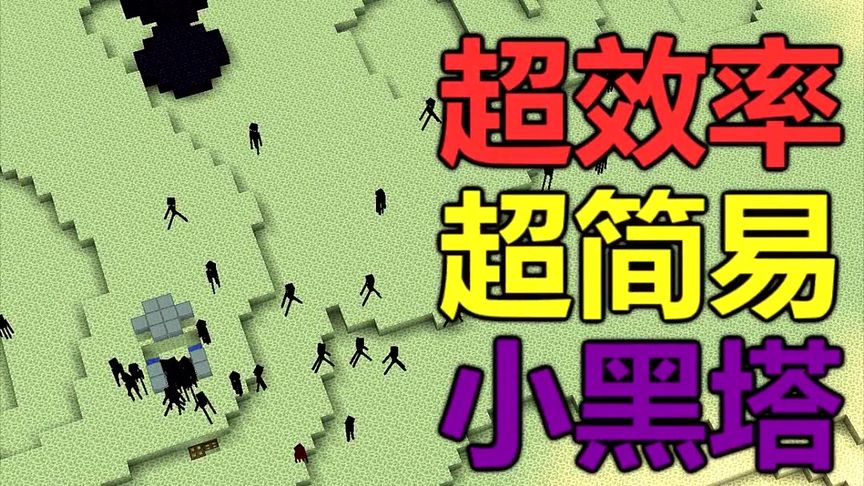 一刀直升99级!我的世界超效率小黑刷怪塔建造教程