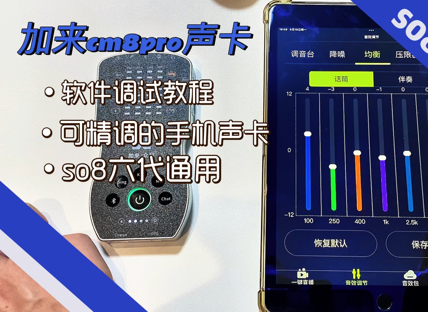 加来众科cm8pro声卡调试教程,so8六代声卡通用软件调试方法