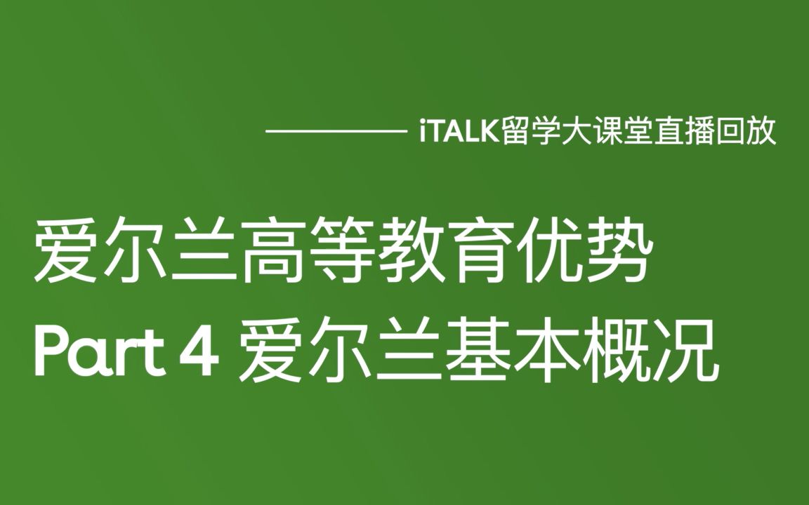 【直播回放】走进翡翠之岛爱尔兰 Part4/8 爱尔兰国家基本概况介绍