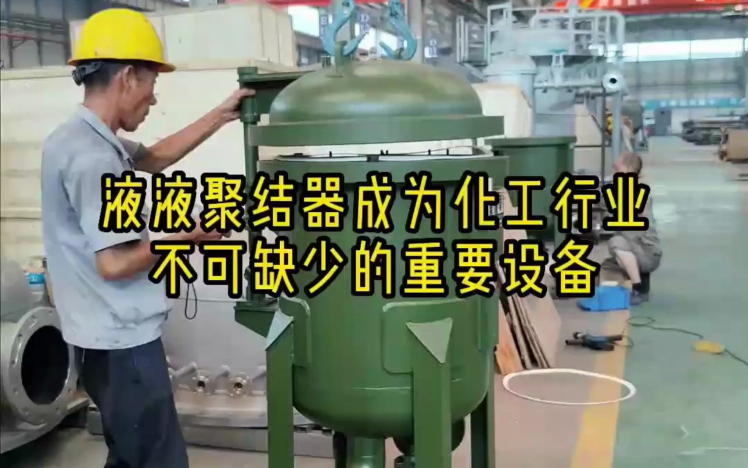 液液聚结器成为化工行业不可缺少的重要设备