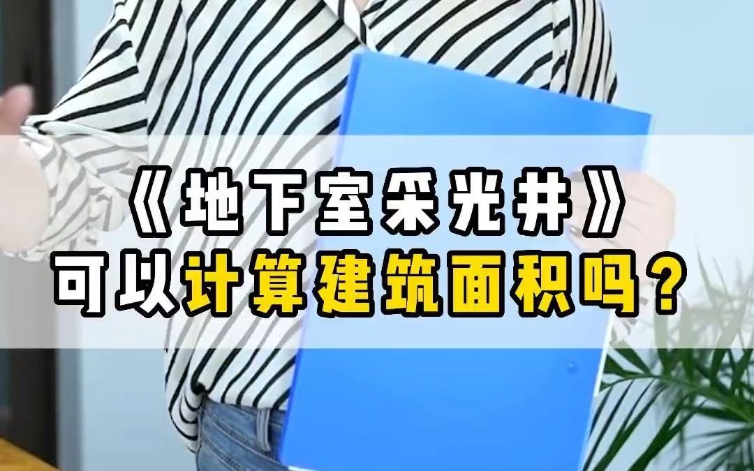 ...室采光井可以计算建筑面积吗?-《云南省20版计价依据》 #造价计算