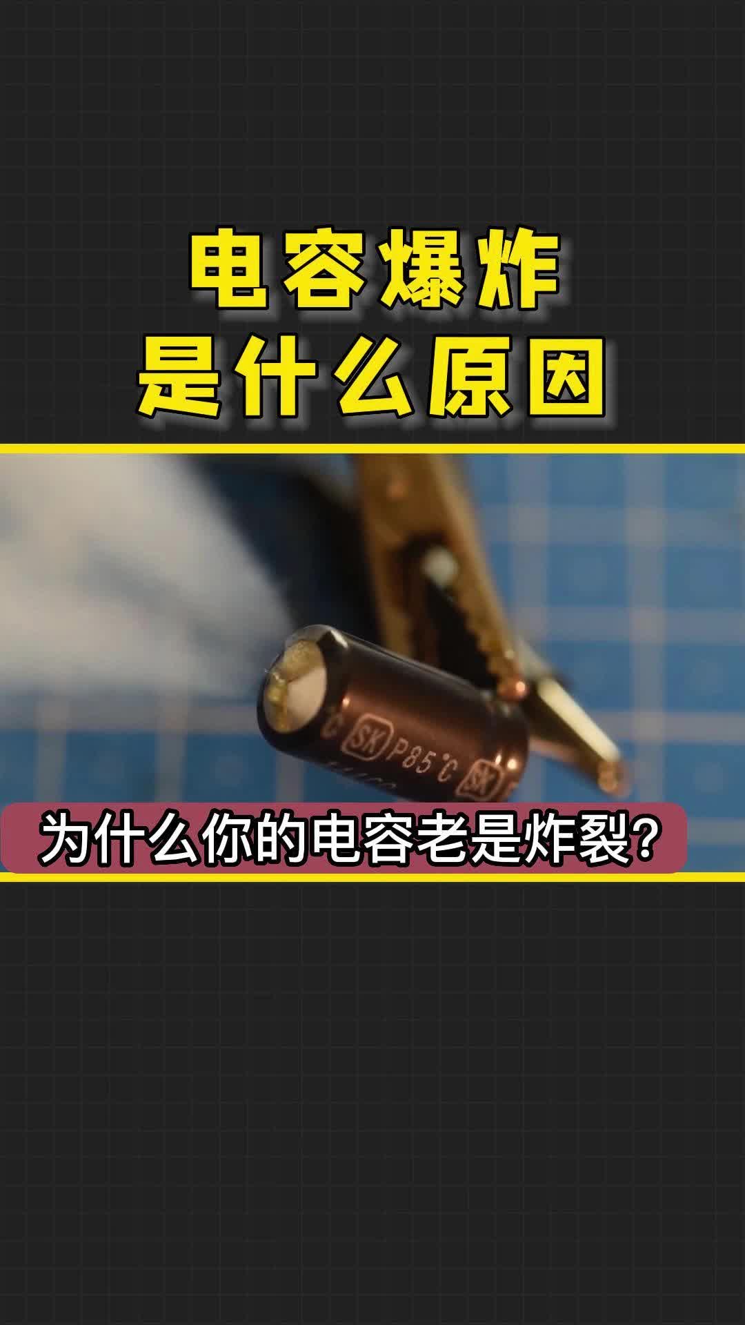 电容爆炸是什么原因