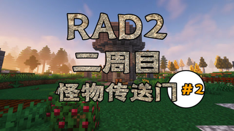 我的世界 巨型整合包RAD2二周目生存