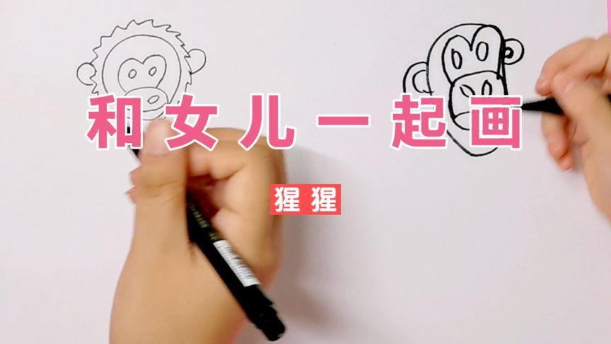 亲子时光,简笔画和女儿一起画只大猩猩,看那只有趣