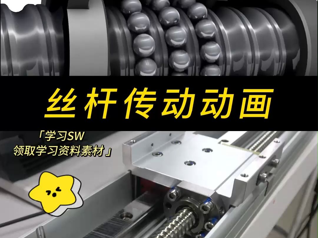 Solidworks滚珠丝杆传动结构原理动画分享!