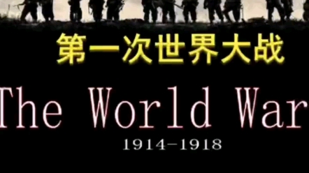 第一次世界大战有多狗血