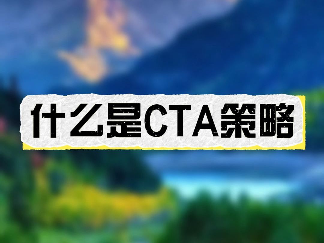 什么是CTA策略