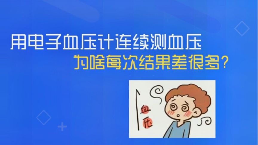 用电子血压计测血压,为啥每次结果相差很多?这个问题要注意