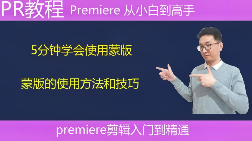 Pr教学:5分钟学会使用蒙版,蒙版的使用方法和技巧