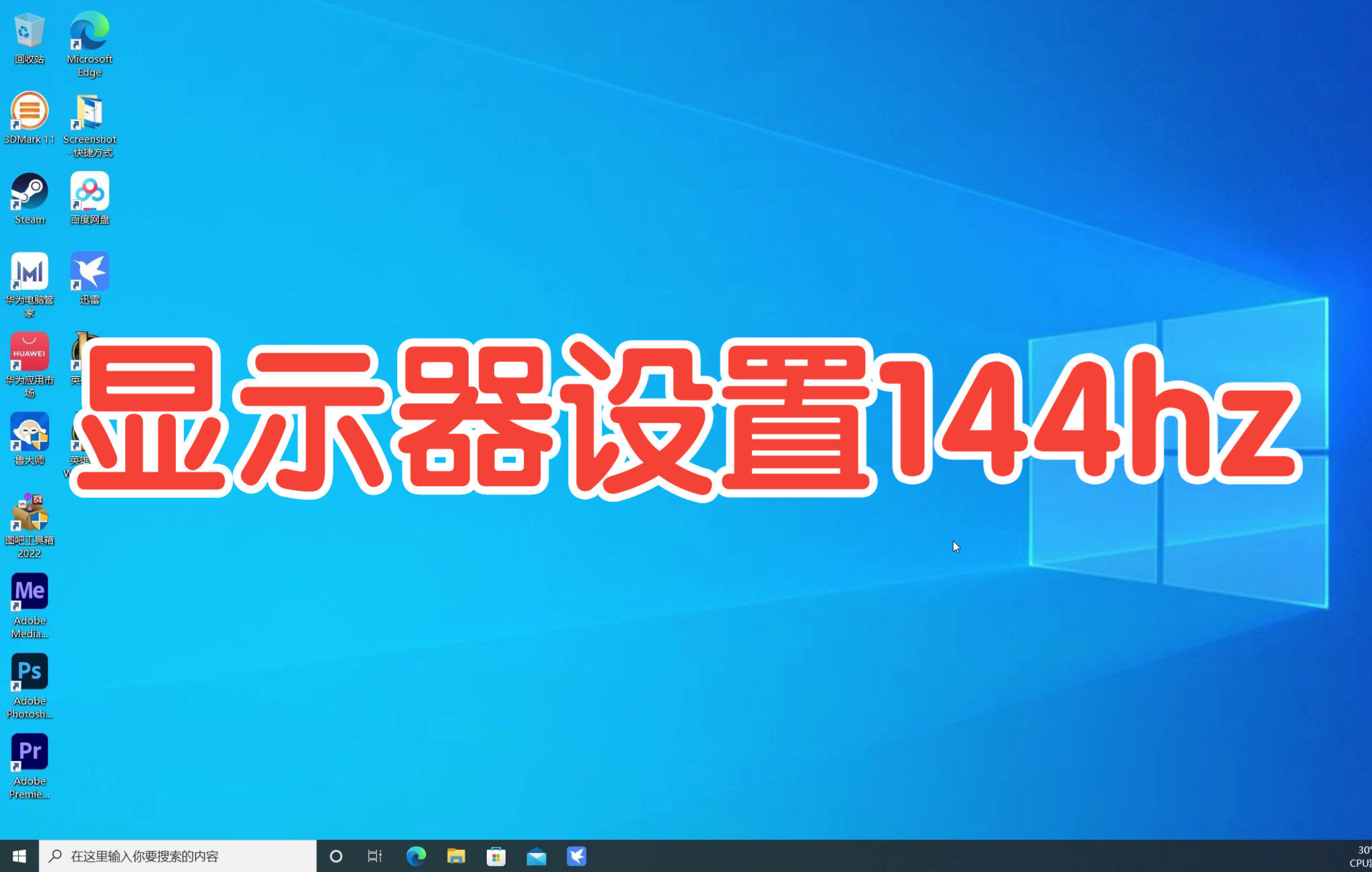 【教程】显示器怎么设置144hz