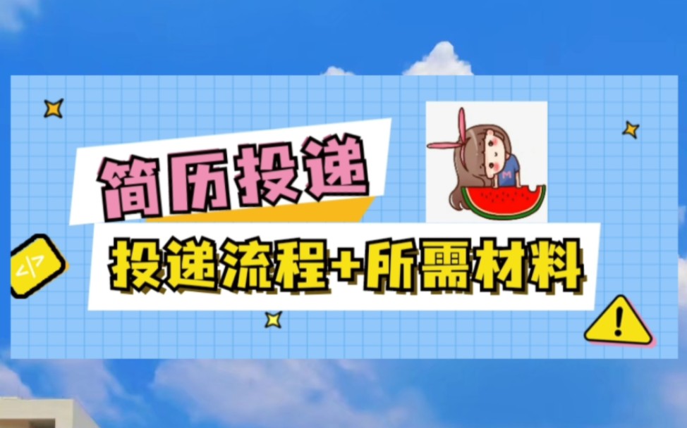 医学生|你以为写完简历就可以直接投了吗?还需要上传哪些材料?
