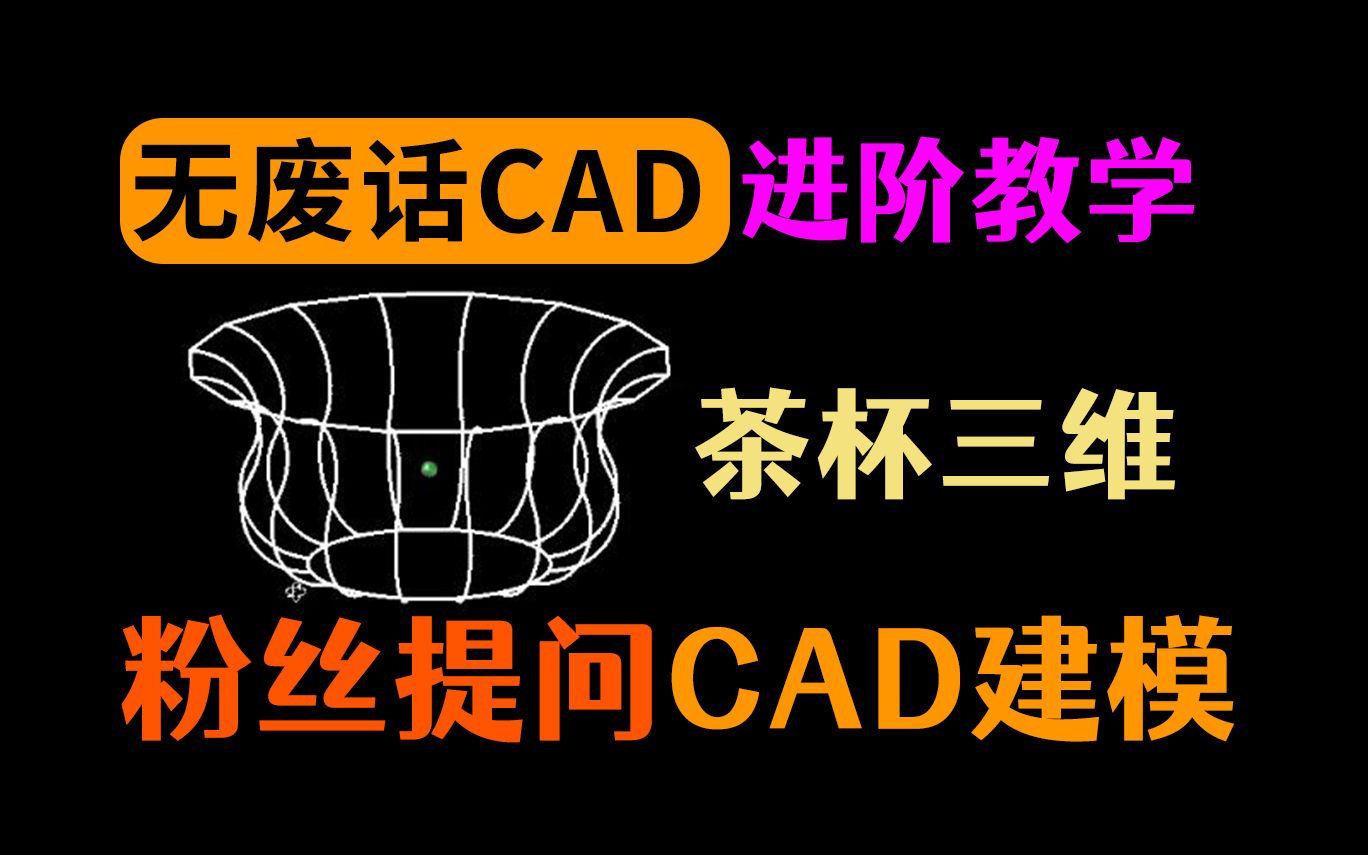 每天一张CAD图-茶杯的三维建模思路讲解