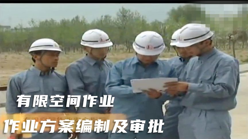 有限空间作业方案编制和审批