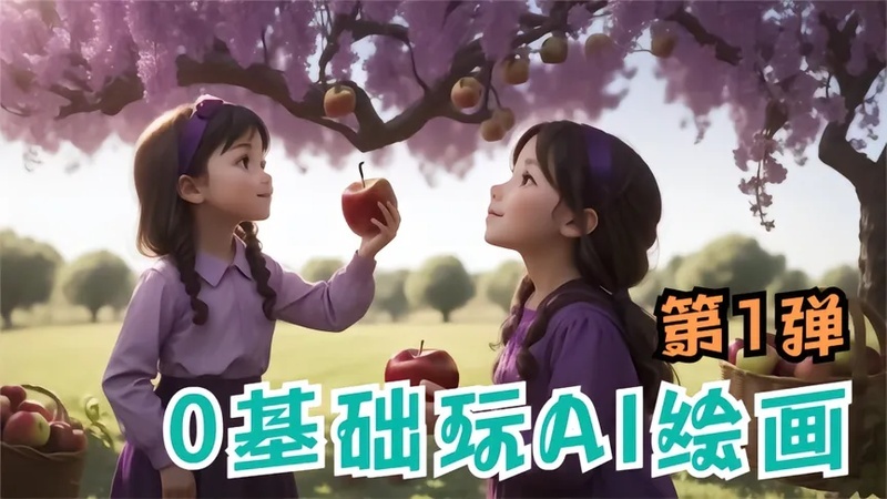 0基础玩AI绘画,AI如脱缰野马难驯化,它画出来的图能把我气傻!