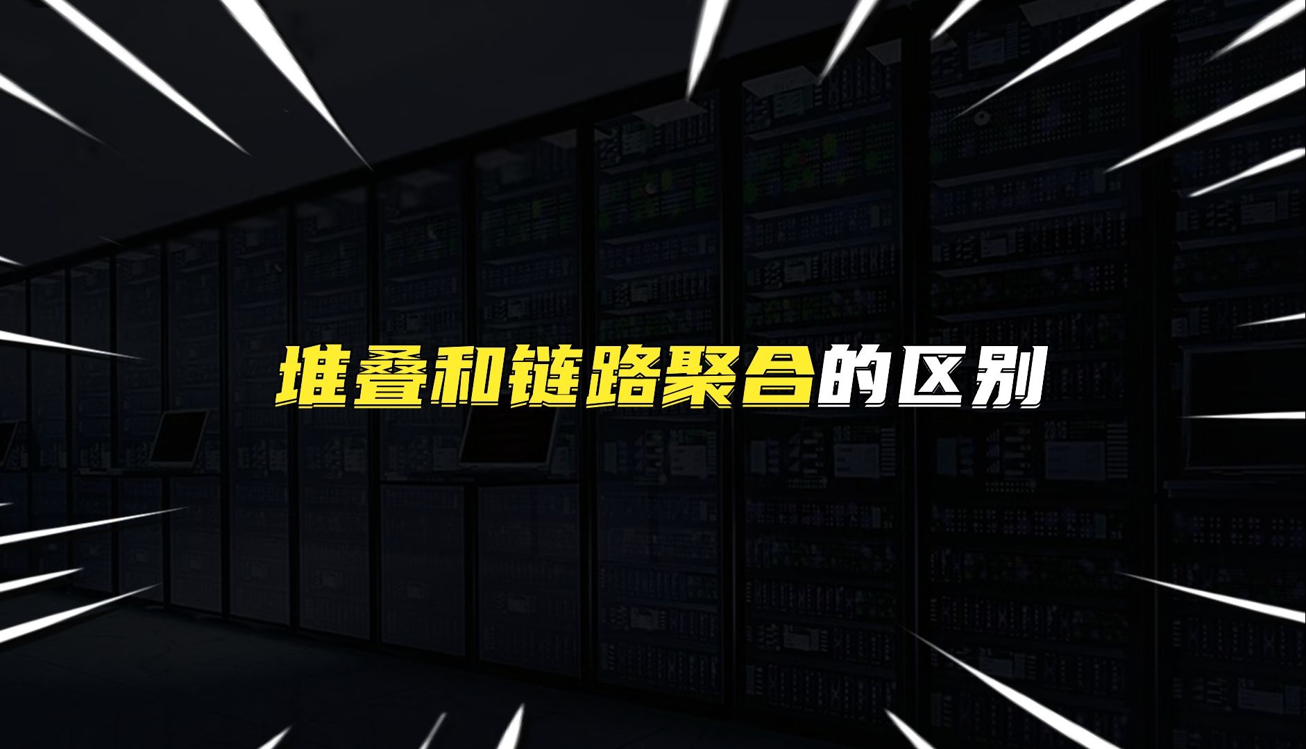 堆叠和链路聚合的区别?