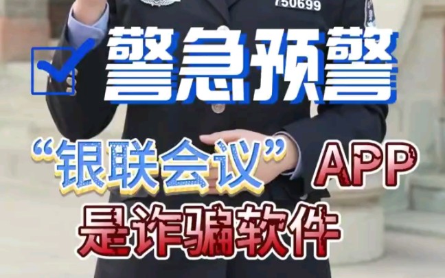 ...是诈骗软件(来源:公安部刑侦局)#刑侦利剑守护平安#全民反诈在行动