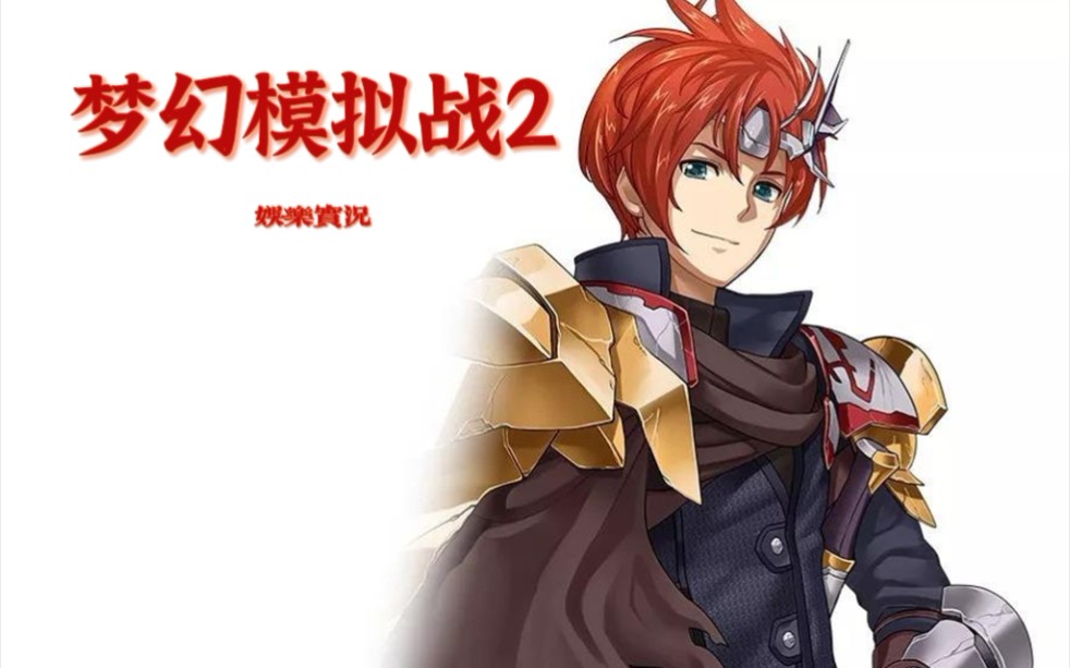 【高清重制】梦幻模拟战2娱乐实况18