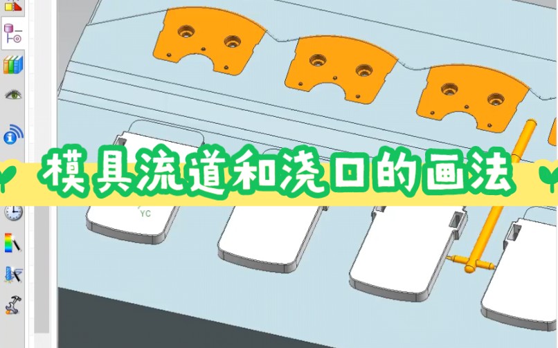 模具流道和浇口的画法UG模具设计培训视频教程