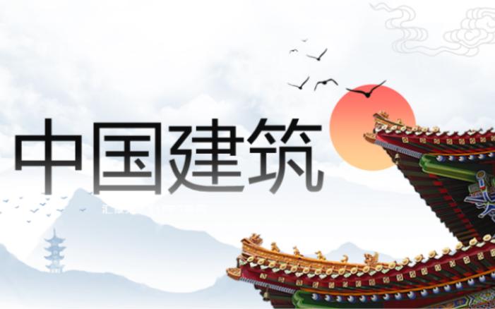 微课程|第七讲 中国建筑