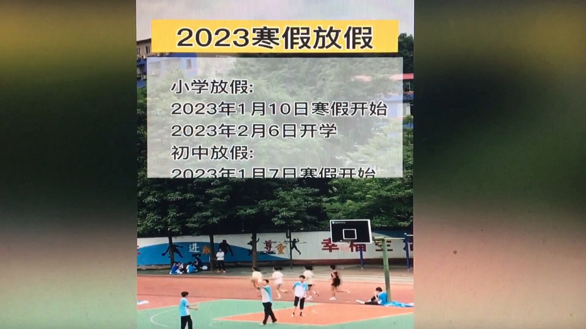 放寒假时间表来啦!是不是代表差不多又要过年啦!