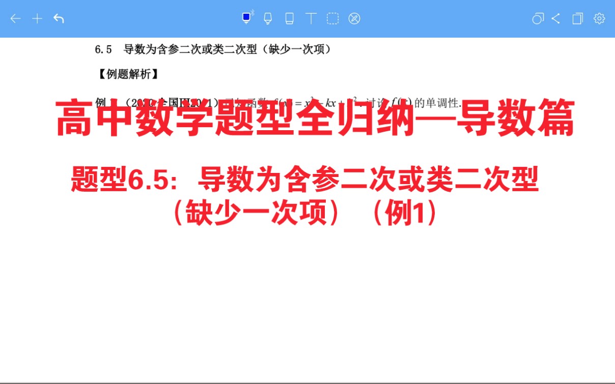 【高中数学】导数篇题型6.5:导数为含参二次或类二次型(缺少一次项)(...