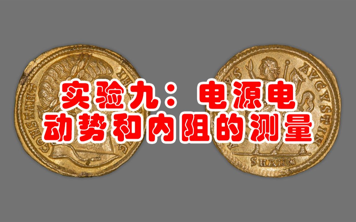 实验九 电池电动势和内阻的测量
