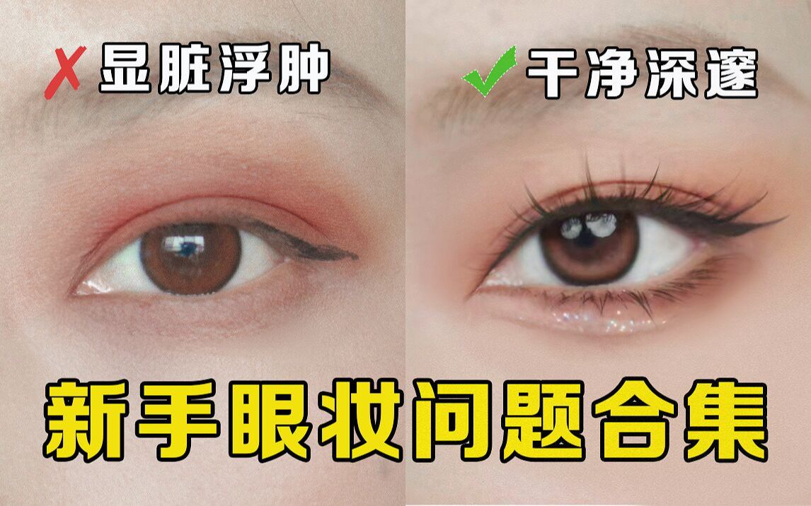 又脏又肿睁眼没?30天学会化妆眼妆篇|摆脱新手村【槿酱】