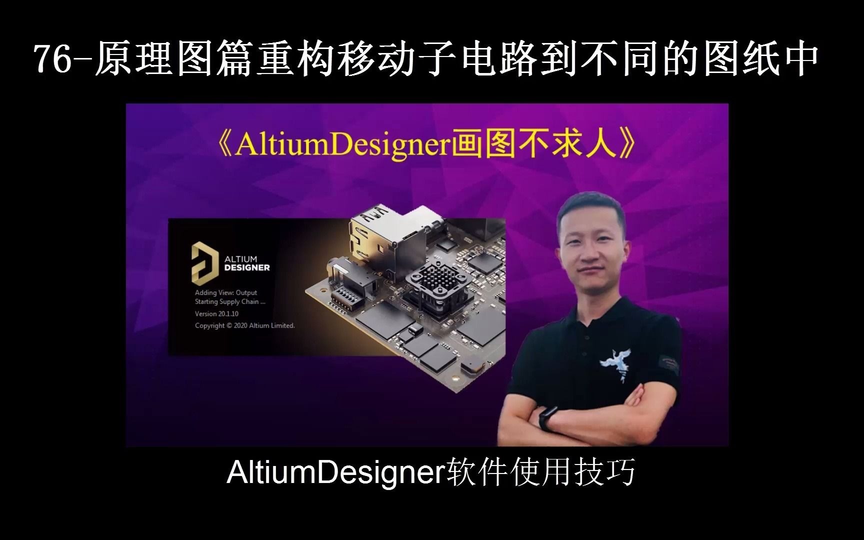 AltiumDesigner画图不求人76-原理图篇重构移动子电路到不同的图纸...