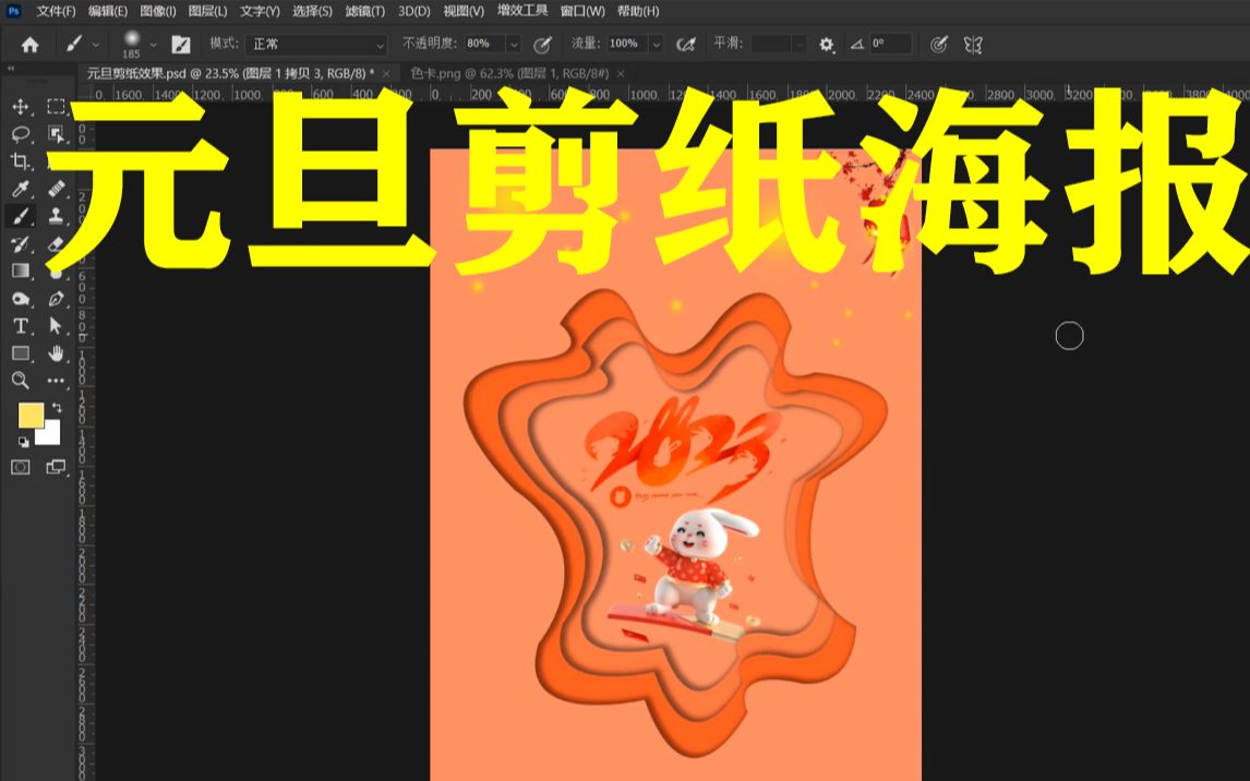 【PS教程】元旦剪纸海报制作~~零基础也能学会的PS小技巧!