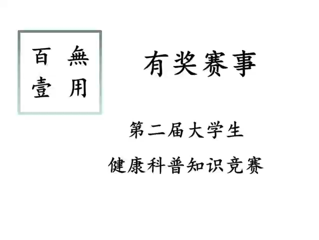 有奖赛事‖第二届大学生健康科普知识竞赛