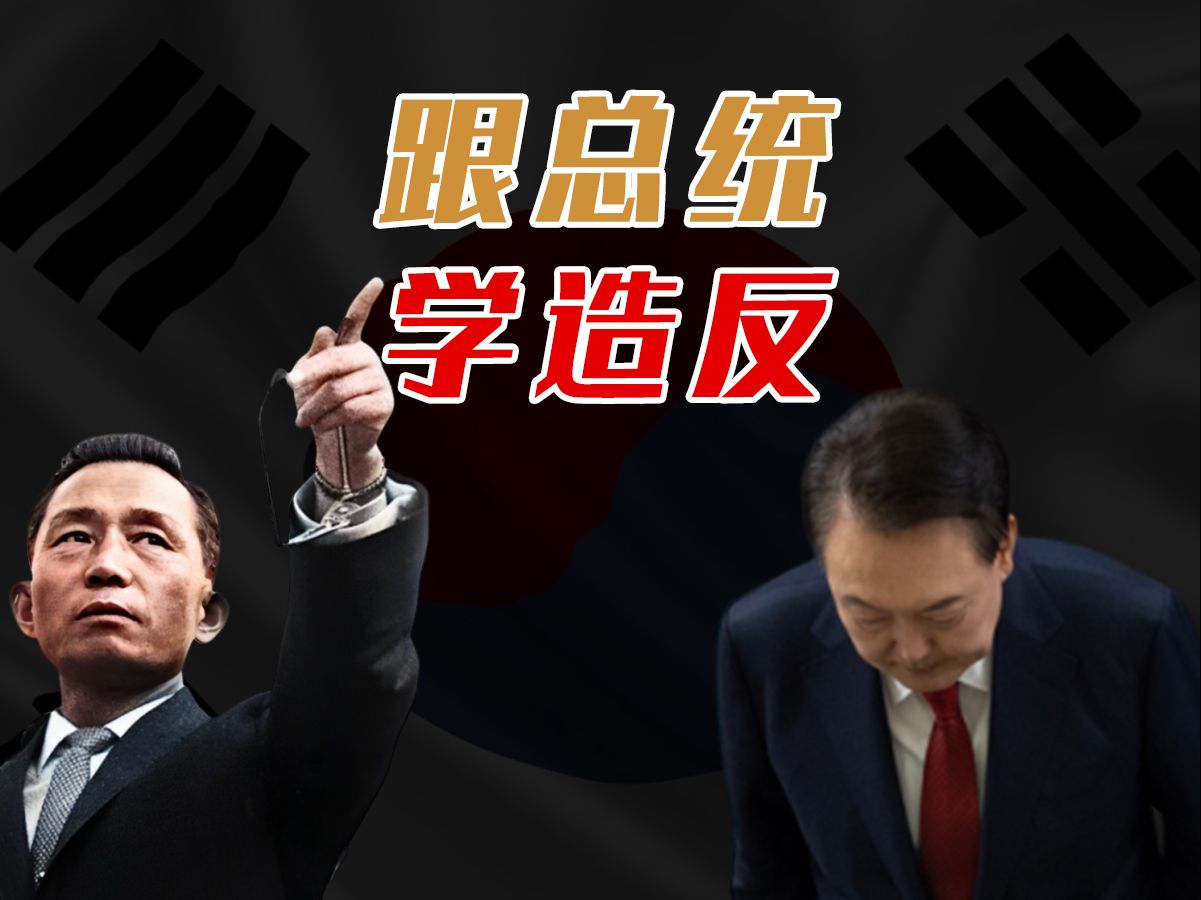 朴正熙与尹锡悦:从两届总统造反,看韩国政坛为何必须乱