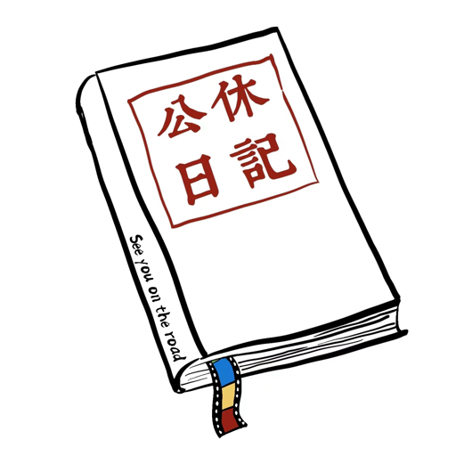 公休日记 