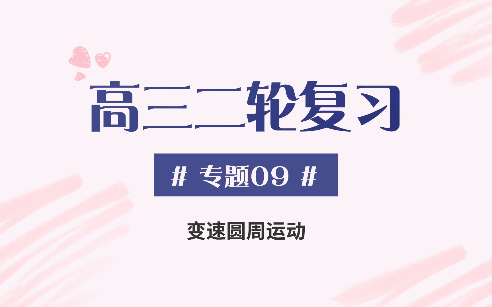 高三二轮复习 专题09 圆周运动 题型四 变速圆周运动 2022-05-04 16-...