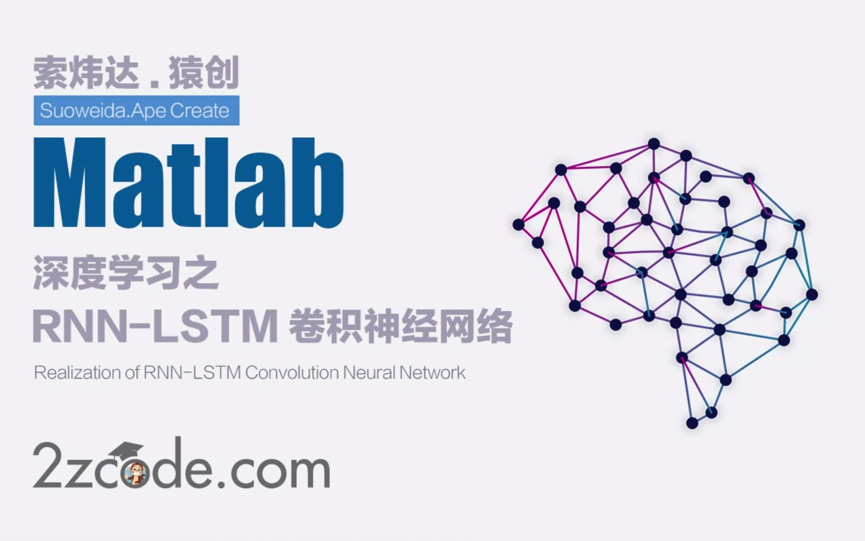 Matlab实现RNN-LSTM卷积神经网络