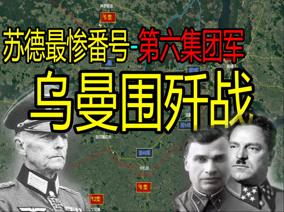 苏德战场最惨番号-第六集团军的第一次覆灭--乌曼围歼战。德军势如破...
