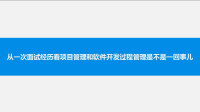 从一次面试经历看项目管理和软件开发过程管理是不是一回事儿