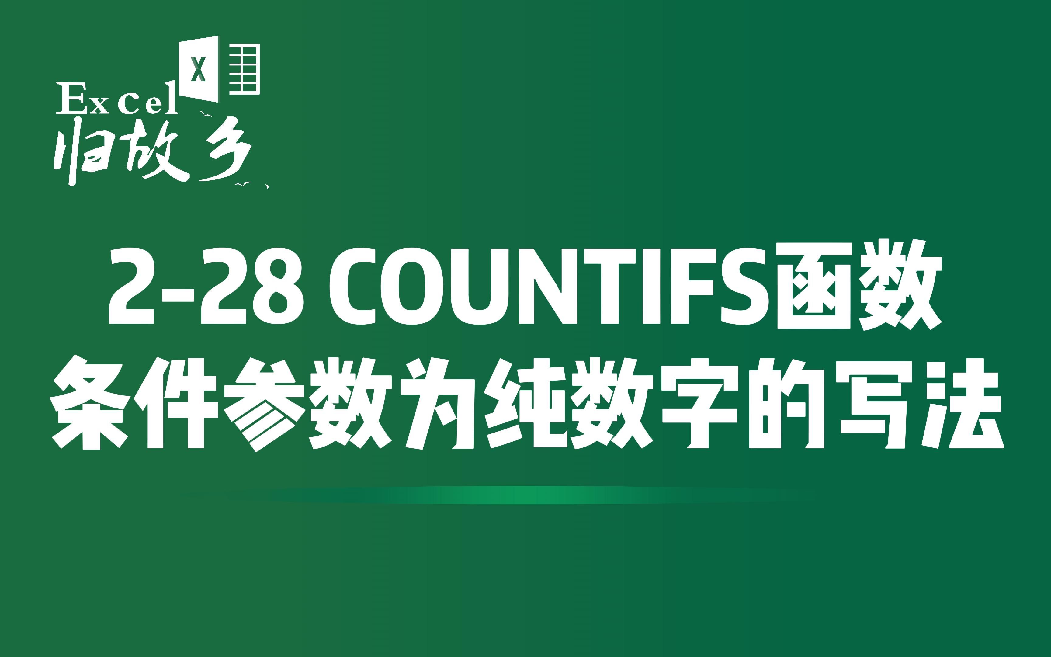 2-28 COUNTIFS函数条件参数为纯数字的写法
