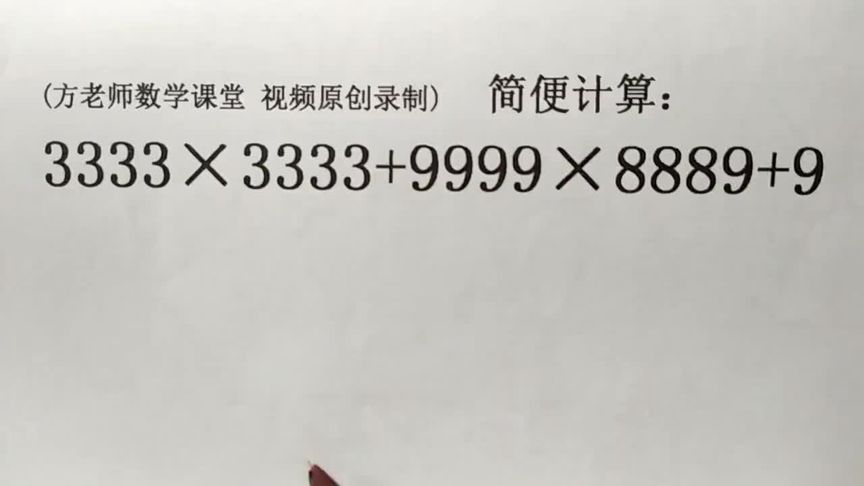 数学7上:3333×3333+9999×8889+9,怎么简便计算?变形找公因数