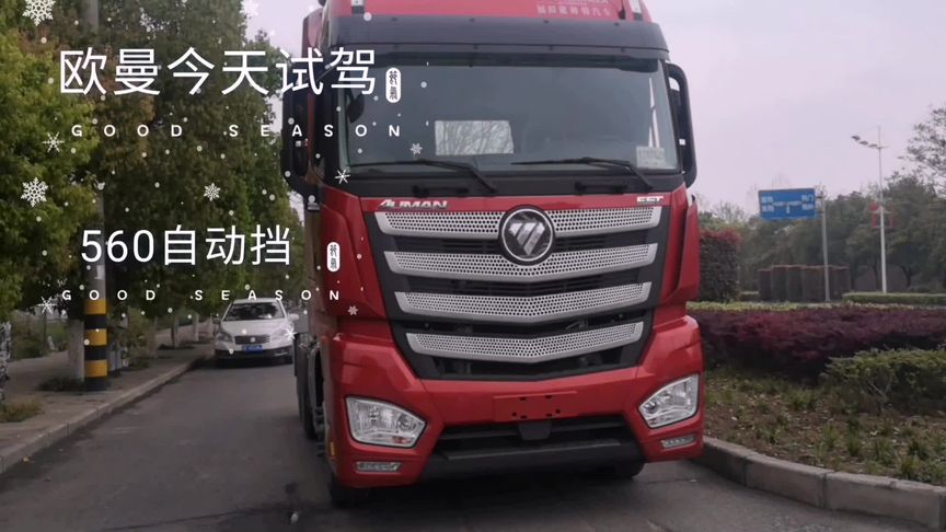 今天一哥准备试驾欧曼560自动挡的让大家体验一下