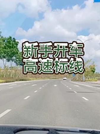 新手开车第一次上高速,6个标志标线!一定要清楚避免罚款扣分!