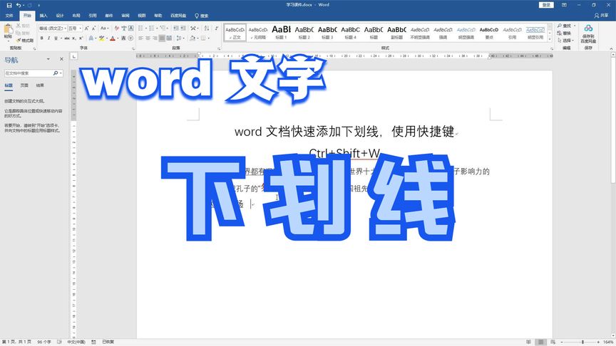word文档添加删除下划线,使用快捷搞定